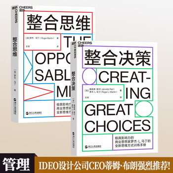 整合思维+整合决策 2册 有影响力的50大商业思想家之一罗杰·马丁的思维方式训练手册 书籍