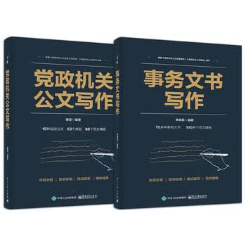 事务文书写作+党政机关公文写作 单册套装共2册 企事业单位格式与范例大全公文写作与处理政府关公文写作 事务文书写作+党政机关公文写作