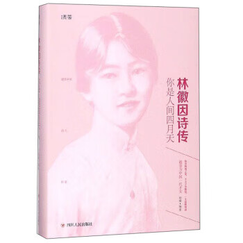 林徽因诗传 你是人间四月天