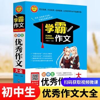 学霸作文系列 初中生满分 议论文 记叙文作文大全等自选 学霸作文 优秀作文大全  定价28