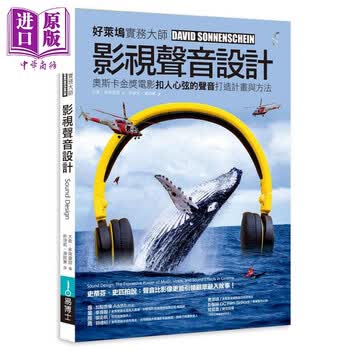 影视声音设计 彻底解说奥斯卡金奖电影扣人心弦的声音打造计画与方法 港台原版 易博士 电影实务