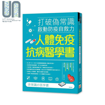 人体免疫抗病医学书 打破伪常识 启动防疫自救力 港台原版 安保彻 石原结实 福田稔 世茂出版社