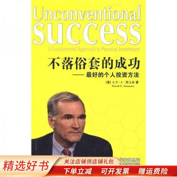 不落俗套的成功最好的个人投资方法 斯文森