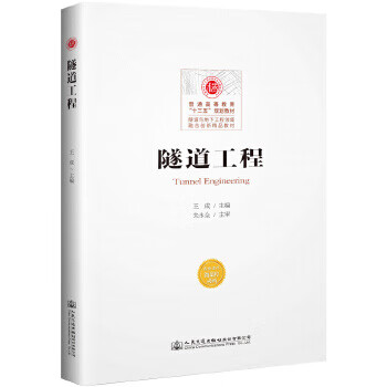 正版隧道工程 王成 人民交通出版社