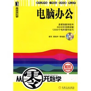 从零开始学电脑办公【正版图书】