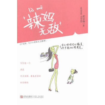 辣妈武宗杨青岛出版社9787555221760 时尚/美妆书籍