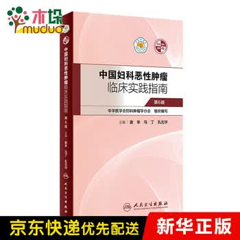 中国妇科恶性肿瘤临床实践指南