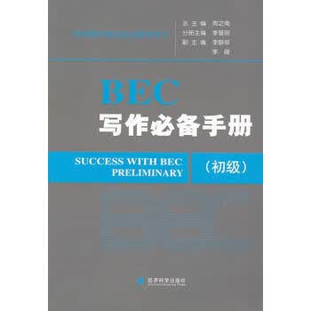 BEC写作手册-初级 周之* 外语学*787514117530