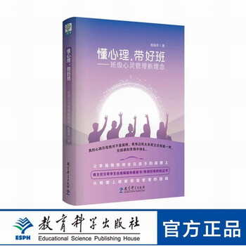懂心理 带好班 班级心灵管理新理念 殷振洋 9787519123512 教育科学出版社 班主任用书