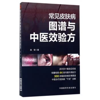 常见皮肤病图谱与中医效验方
