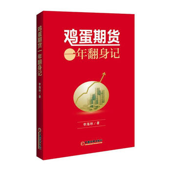 鸡蛋期货一年翻身记 哲学/宗教 李海林 中国经济出版社 9787513656276