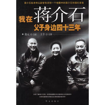 我在蒋介石父子身边四十三年