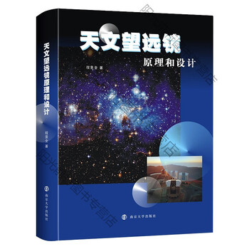 s正版 天文望远镜原理和设计
