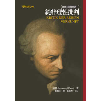 预售 康德 纯粹理性批判：康德三大批判之一（二版）联经出版公司 台版原版 批判哲学