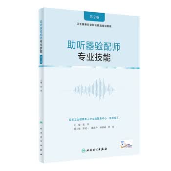 助听器验配师 专业技能（第2版/配增值）