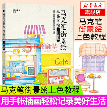 正版 马克笔街景绘 马克笔手绘上色教程 马克笔教程书零基础入门 马克笔上色手绘教程书