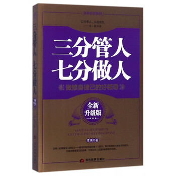 三分管人七分做人(全新升级版)
