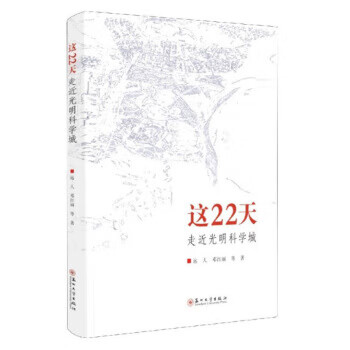 这22天--走近光明科学城