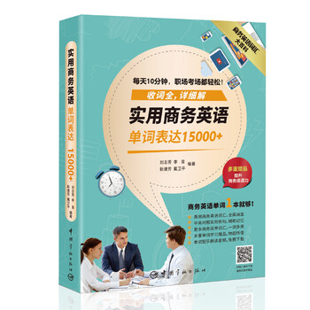 正版包邮 实用商务英语单词表达15000+ 商务英语词汇大全 书籍 BEC考试大纲词汇 商务英语词汇