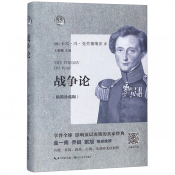 战争论(精简珍藏版)(精)
