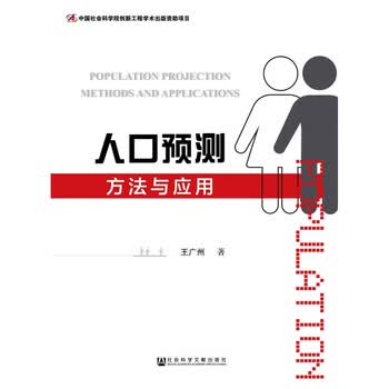 人口预测方法与应用