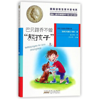 巴贝路乔不做熊孩子(上)/**安徒生奖大奖书系