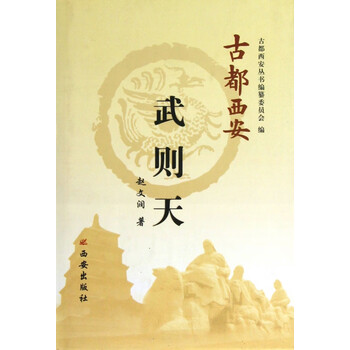 武则天(精)/古都西安