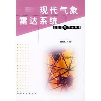 现代气象雷达系统【正版图书】