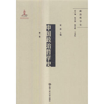 中国政治哲卷  梁涛  中国人民大学出版社  哲学/宗教 书籍