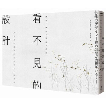 台版看不见的设计 禅思 观心 留白 共生 与当代庭园设计大师的65则对话