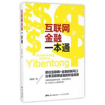 互联网金融一本通