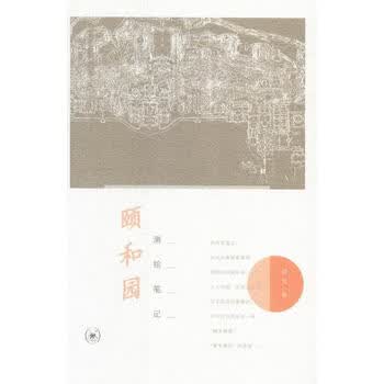 颐和园测绘笔记 梁雪 建筑 9787108050571