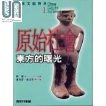 原始社会 东方的曙光 港台原版 赵春青 秦文生 香港商务印书馆 中国古代史