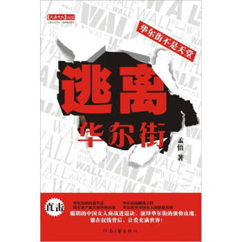 逃离华尔街【正版图书】