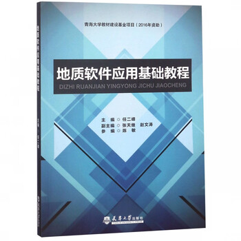 地质软件应用基础教程