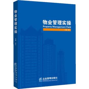  物业管理实  建筑  贺宁  企业管理出版社  9787516405819 