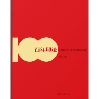 百年印迹 中国红色经典版画典藏