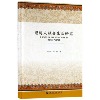 渤海人社会生活研究(精)