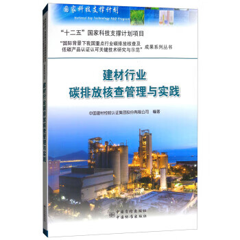 建材行业碳排放核查管理与实践 正版