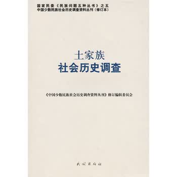 土家族社会历史调查(中国少数民族社会历史调查资料丛刊)