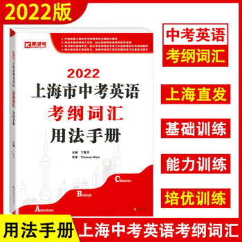 2022年版上海中考英语考纲词汇用法手册+练习册+每天练上海市初中英语教材教辅初三年级词汇单词图书考纲词汇手册中考考纲词汇2021 考纲词汇 用法手册【1本】