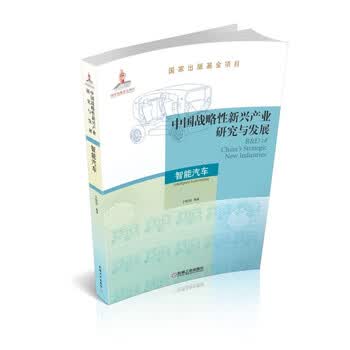 中国战略性新兴产业研究与发展·智能汽车