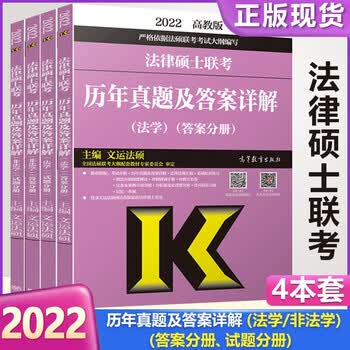 2022高教版 法律硕士联考 历年真题及答案详解 法学+非法学 试题分册 答案分册 共4本