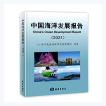 中国海洋发展报告:2021:2021者_贾宇责_高朝君海洋出版社9787521008029 科学与自