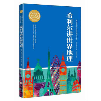 希利尔讲地理 张玉翠 科学与自然 9787516909546