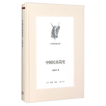 中学图书馆文库中国民族简史