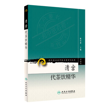 正版 现代著名老中医名著重刊丛书（第七辑） 清宫代茶饮精华 陈可冀 人民卫生出版社