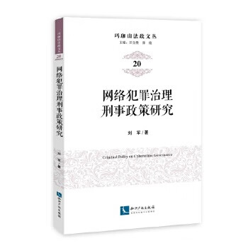 网络犯罪治理刑事政策研究 刘军