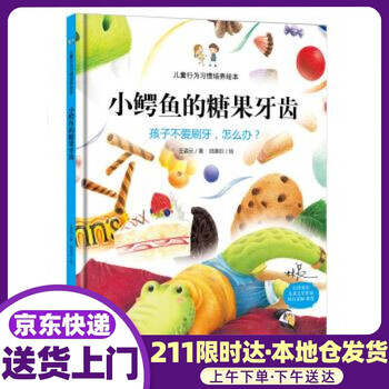 小鳄鱼的糖果牙齿:孩子不爱刷牙，怎么办？ 王姿云, 陆圣欣 中国人口出版社