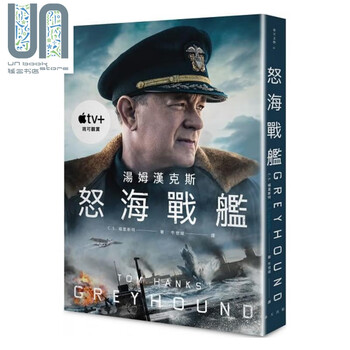 怒海战舰 Greyhound 港台原版 C.S.福里斯特 春天出版社 电影原著小说